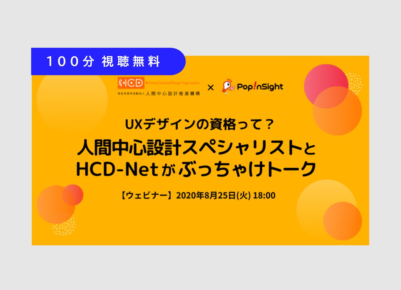 HCD／人間中心設計資格 – ポップインサイト